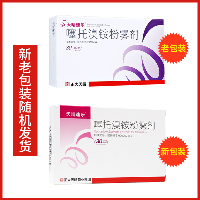 噻托溴铵粉雾剂(天晴速乐)(噻托溴铵粉雾剂)_价格_说明书_功效_副作用_康太太网上药店